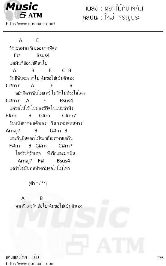 คอร์ดเพลง ดอกไม้กับแจกัน - ใหม่ เจริญปุระ | MusicATM คอร์ดเพลง ดอกไม้กับแจกัน - ใหม่ เจริญปุระ | MusicATM
